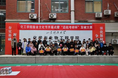 化工学院举办宿舍文化节开幕式暨“启航考研杯”军被大赛 山东科技大学新闻网