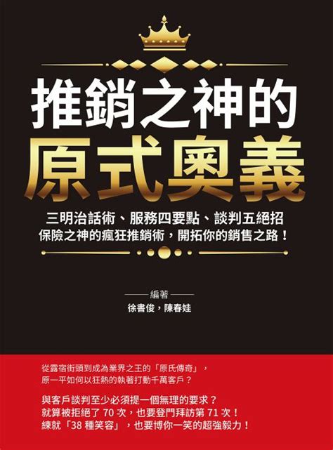 推銷之神的「原式奧義」：三明治話術、服務四要點、談判五絕招保險之神的瘋狂推銷術，開拓你的銷售之路！線上看實用書線上看 Book