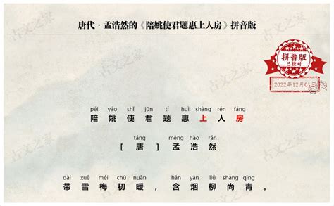 陪姚使君题惠上人房拼音版可打印孟浩然 古文之家