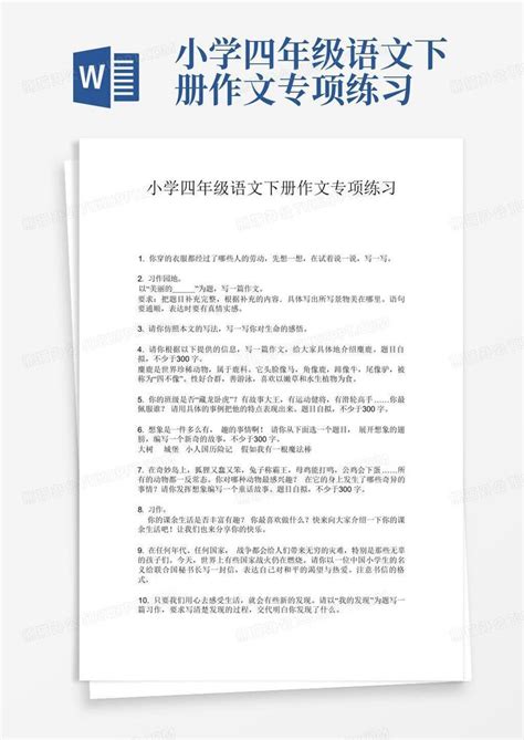 小学四年级语文下册作文专项练习Word模板下载 编号qekrzboa 熊猫办公