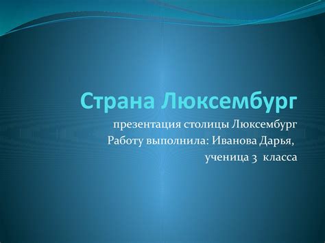 Страна Люксембург презентация онлайн
