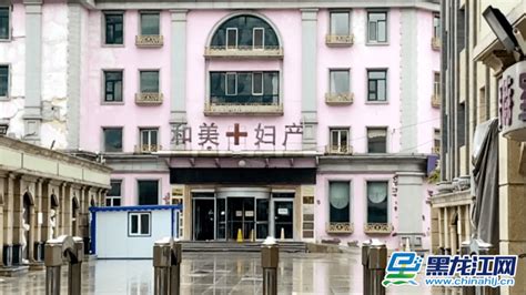 黑龙江这家妇产医院突然关闭 哈尔滨 进行咨询 医疗