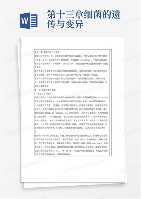 第十三章细菌的遗传与变异word模板下载编号lkzbvdpv熊猫办公