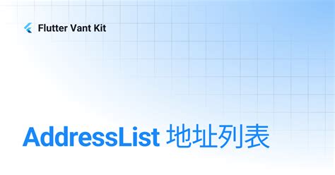 Addresslist Flutter Vant Kit