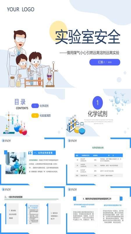 实验室安全ppt 实验室安全ppt模板下载 麦克ppt网