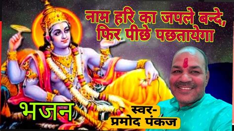 भजन नाम हरि का जपले बन्दे फिर पीछे पछतायेगा Youtube