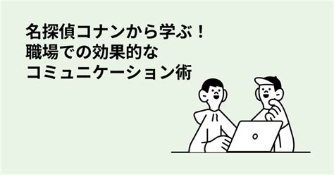 名探偵コナンから学ぶ！職場での効果的なコミュニケーション術 スマートパパの毎日プラス！