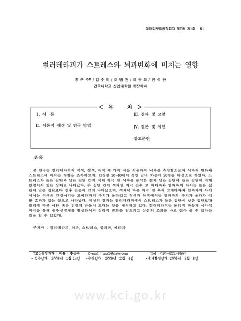 컬러테라피가 스트레스와 뇌파변화에 미치는 영향 Pdf