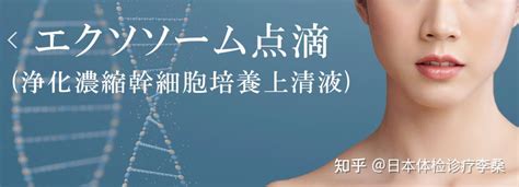 日本再生医疗之干细胞上清液 知乎