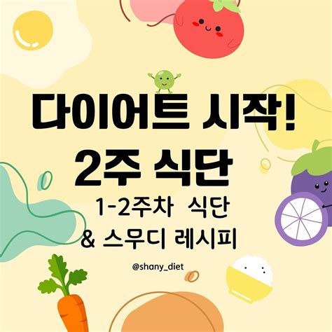 샤니 다이어트 친구 안녕하세요 여러분의 샤니에요 🧡 ️🫶🏻 열심히 자료 만들어놓고 Dm이 안가서 여러분께 못드리고있어요