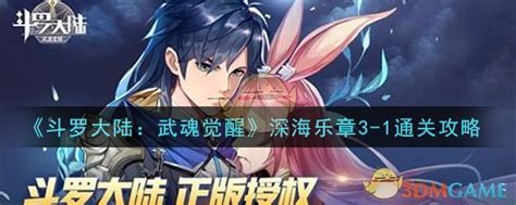 斗罗大陆武魂觉醒深海乐章3 1怎么过深海乐章3 1通关攻略3dm手游