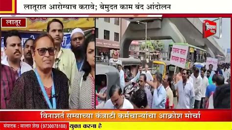 लातूरात आरोग्याच्या कंत्राटी कर्मचाऱ्यांचा आक्रोश मोर्चाविनाशर्त