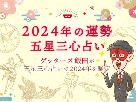 占い師 四柱推命 ゲッターズ飯田公式占いサイト※無料占いあり