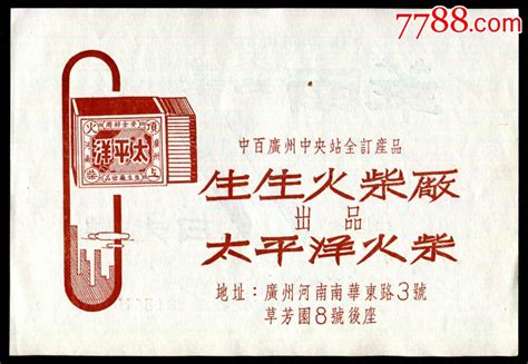 【50年代广州生生火柴太平洋火柴厂广告】 价格495元 Se36958938 火花火柴盒 零售 7788收藏收藏热线