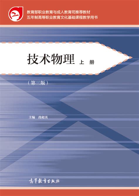 技术物理 上册第三版