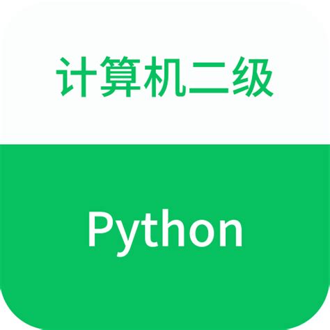 计算二级python App官网计算二级python Android计算二级python安卓版二级python 助考手册
