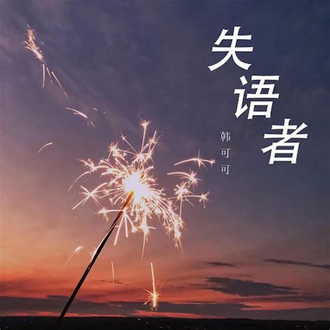 失语者 Dj版 Youtube Music