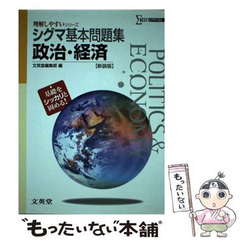 中古 シグマ基本問題集政治経済 新装版 文英堂 文英堂 単行本 メール便送料無料の通販はau PAY マーケット
