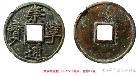 在“大字”版崇宁通宝里捡“大宝”，更值钱！ 知乎
