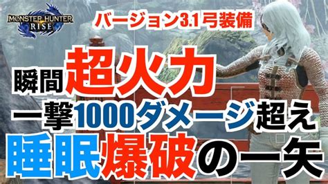 モンハンライズ弓【モンハンライズ】超火力の睡眠爆破の一矢で一撃1000ダメージ超え！弓装備！装備紹介！ ガルク速報