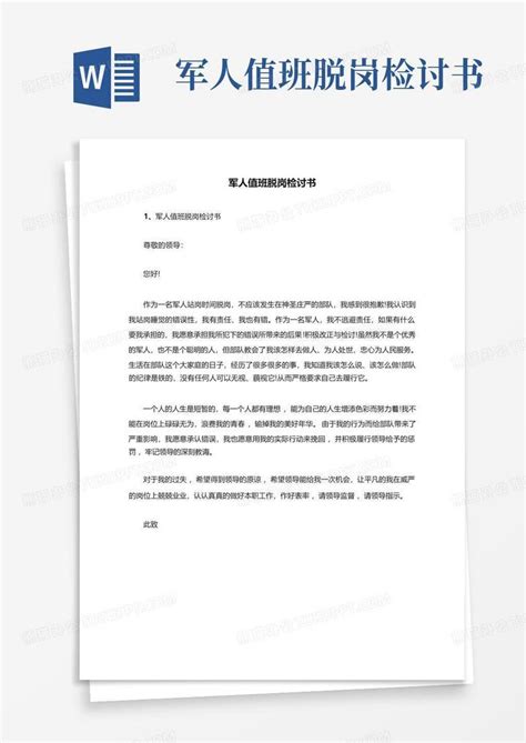 军人值班脱岗检讨书Word模板下载 编号qbjzrmwo 熊猫办公