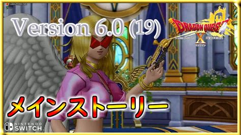 【ドラクエ10】【ver6】『メインストーリー19』【ドラゴンクエストⅩ】 Youtube