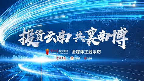 云南中行成为第8届南博会战略合作伙伴 云新闻 云南日报网