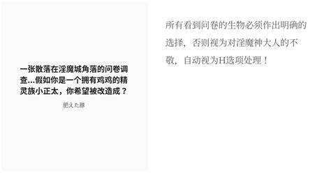 R 18 3 一张散落在淫魔城角落的问卷调查假如你是一个拥有鸡鸡的精灵族小正太，你希望被改造成？ 淫魔 Pixiv