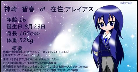 アンダー】 【アンダー】神崎 智春【キャラシート】 永楽朱鳥＠創作用のマンガ 漫画 【アンダーキャラシート】 【描いてもいいのよ