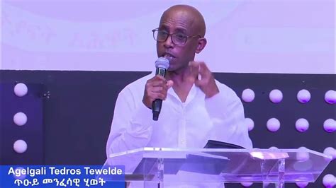 Agelgali Tedros Tewelde ጥዑይ መንፈሳዊ ሂወት Sun 18062023 Service Youtube