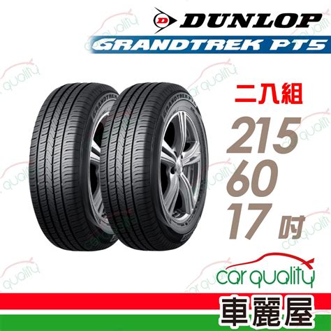【dunlop 登祿普】輪胎登祿普pt5 2156017吋2156017二入組 車麗屋 17吋輪胎 Yahoo奇摩購物中心