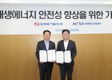 한국동서발전 전기안전공사와 발전설비 안전성 향상 기술교류 협약 네이트 뉴스