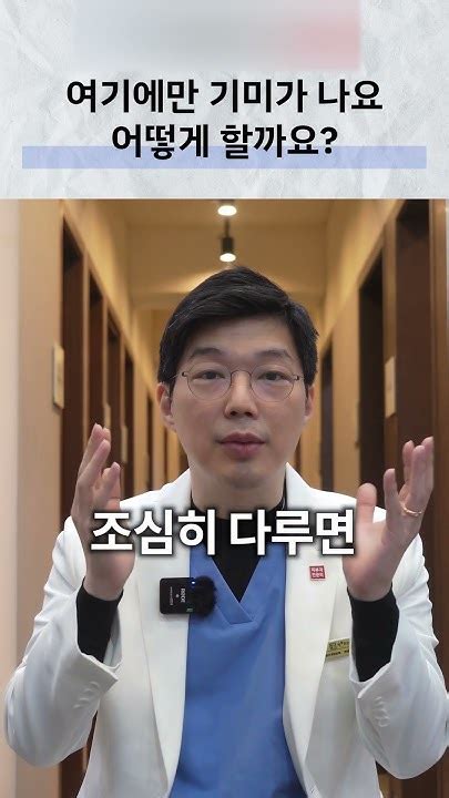 기미 이쪽에만 난다고요 이거 꼭 확인하세요 기미 피부과 얇은피부 Youtube