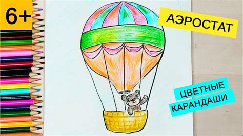 РИСУЕМ ВОЗДУШНЫЙ ШАР АЭРОСТАТ Урок рисования для детей от 6 лет цветными карандашами Youtube