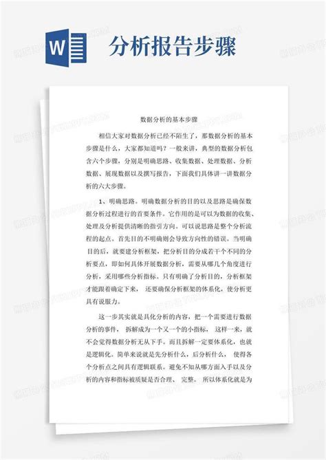 数据分析的基本步骤word模板下载编号lrxpyzrx熊猫办公