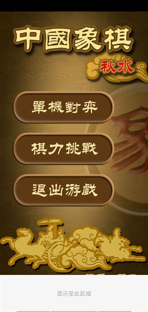 【电竞ds杨评测】《秋水中国象棋》人机对战，任你挑战。 发现 好玩游戏 光环助手网页版