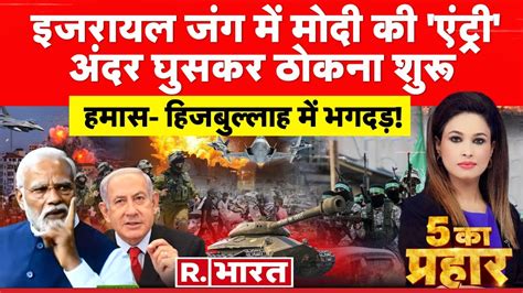 5 Ka Prahar इजरायल जंग में मोदी की एंट्री Israel Hamas War Pm Modi