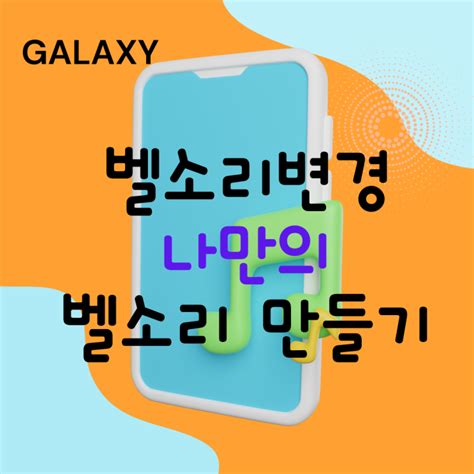 갤럭시 핸드폰 벨소리 변경 나만의 벨소리 만드는 방법 스마트폰 강사 김명선 네이버 블로그