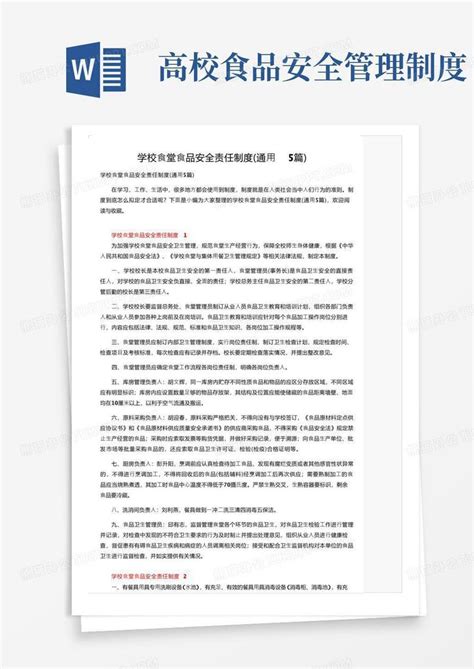 学校食堂食品安全责任制度（通用5篇）word模板下载编号qbomgaml熊猫办公