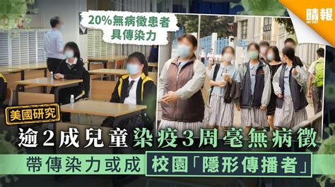 【新冠肺炎．美國研究】逾2成兒童染疫3周毫無病徵 帶傳染力或成校園「隱形傳播者」