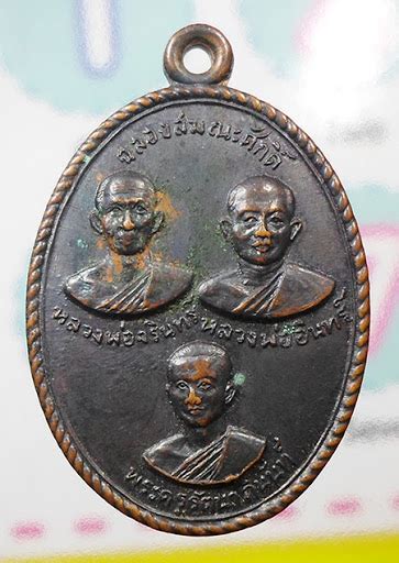 เหรียญฉลองสมณะศักดิ์ หลวงพ่อรินทร์ หลวงพ่ออินทร์ พระครูรัตนาภินันท์ วัด