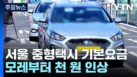모레부터 서울 중형택시 기본요금 4800원1천원↑ Ytn Youtube
