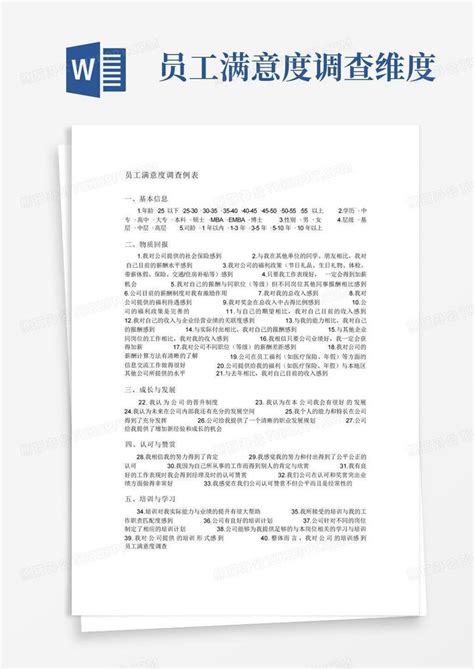 员工满意度调查维度Word模板下载 编号ljwxrzey 熊猫办公