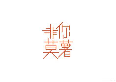 非你莫薯vi手册vi设计设计作品 设计人才灵活用工 设计dna