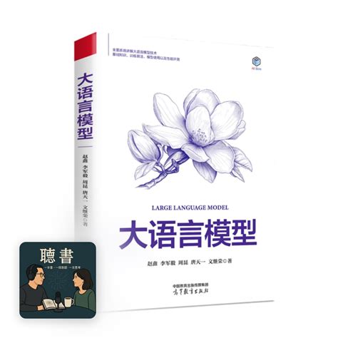 好書推薦｜大型語言模型（llm 聽書 科技x成長 Apple Podcasts