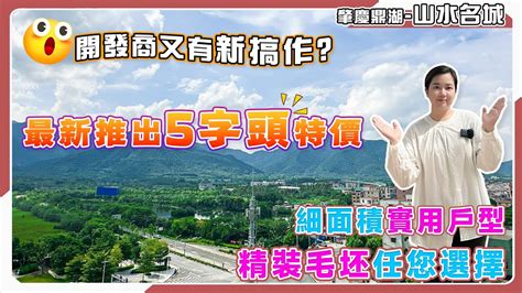 肇慶鼎湖 山水名城｜開發商又有新搞作？最新推出5字頭特價｜精裝毛坯任您選擇，84方細面積實用戶型｜空間實用性高，現成配套成熟不用等 Youtube