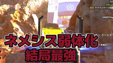 弱体化ネメシス結局最強な件 Apex Playapex Youtube