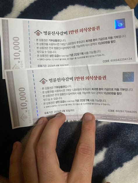 명륜진사갈비 만원할인권 당근 중고거래