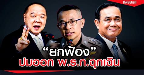 ยกฟ้อง บิ๊กตู่ บิ๊กป้อม ผบตร ปม ออกประกาศ พรกฉุกเฉินฯ คมชัดลึก