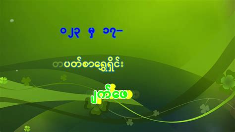 ရွှေရှိင်းစုံ ၁၃−၂−၂၀၂၃ မှ ၁၇−၂−၂၀၂၃ ထိ ပတ်စာ ရှိုင်းပေါင်းစုံ Youtube
